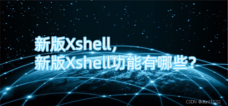 新版Xshell，新版Xshell功能有哪些？_xshell7和xshell8的区别-CSDN博客