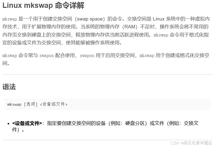 Linux mkswap 命令详解：用于创建交换空间（swap space）的命令-CSDN博客