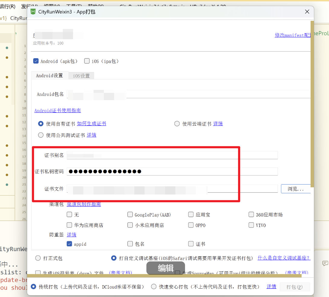 uniapp开发应用-Android APP打包和微信开放平台_如何获取 uni-app 打包的app 签名-CSDN博客