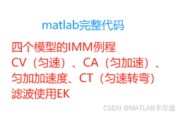 【matlab代码，完整代码】四个模型的IMM（交互式多模型）例程，四模型分别为：CV（匀速）、CA（匀加速）、匀加加速度、CT（匀速转弯），滤波使用EKF_matlab交互式多模型的库-CSDN博客