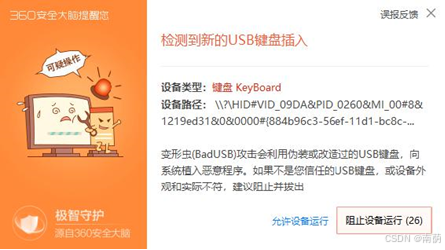 BadUSB的攻击原理与防范_阻止安装与下列任何设备id相匹配的设备-CSDN博客