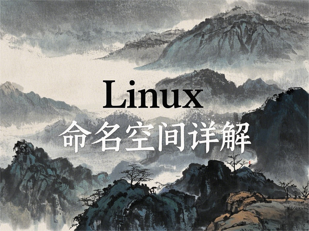 Linux 中的 命名空间（Namespace）详解_linux namespace-CSDN博客