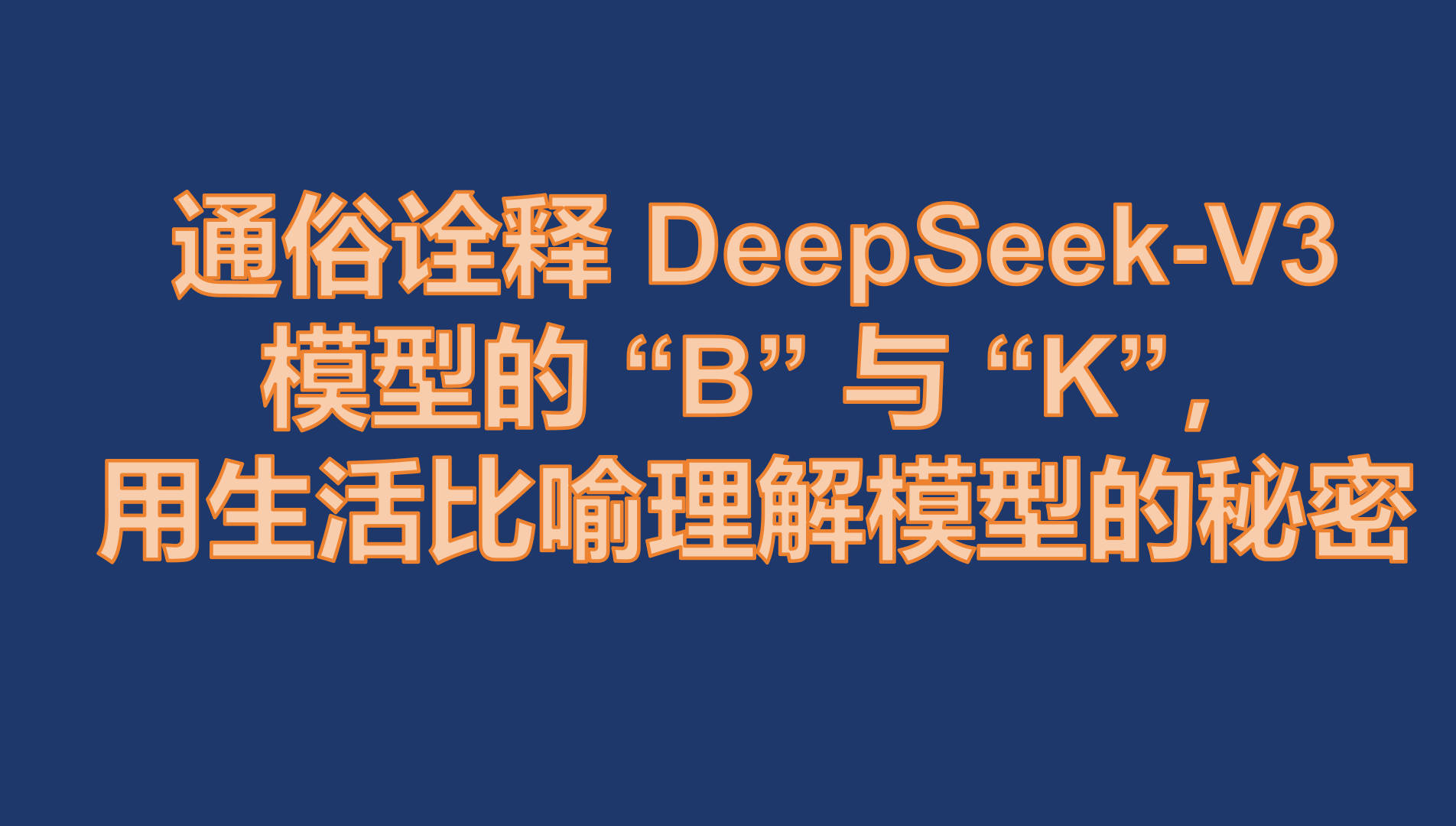 通俗诠释 DeepSeek-V3 模型的 “671B” ，“37B”与 “128K”，用生活比喻帮你理解模型的秘密！_生活_taotaocwl ...