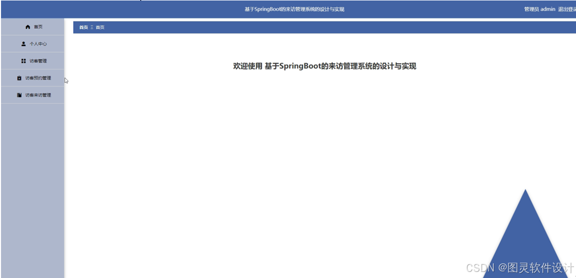 基于springboot的来访管理系统的设计与实现开发访客管理系统 Csdn博客