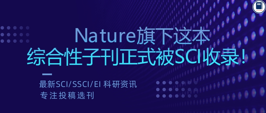 恭喜！领域排名第一，Nature旗下这本综合性子刊正式被SCI收录！_nature reviews methods primers影响因子-CSDN博客