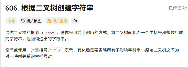 606.根据二叉树创建字符串——leetcode-CSDN博客