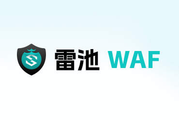 【实战教程】雷池 WAF + 阿里云 CDN 深度联动：性能优化与安全防护双升级指南_阿里云 cdn 的 “边缘 web 应用防火墙(waf)” 功能默认集成雷池防护能力-CSDN博客