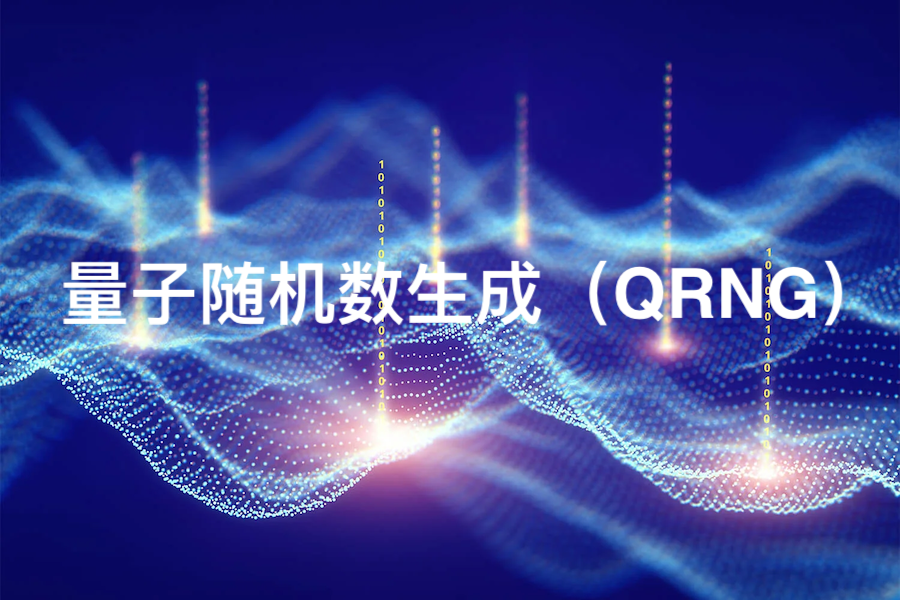 量子随机数生成（QRNG）-CSDN博客