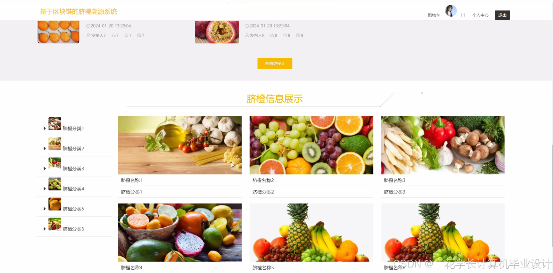 Python毕设 基于区块链的脐橙溯源系统程序论文区块链脐橙溯源 Csdn博客