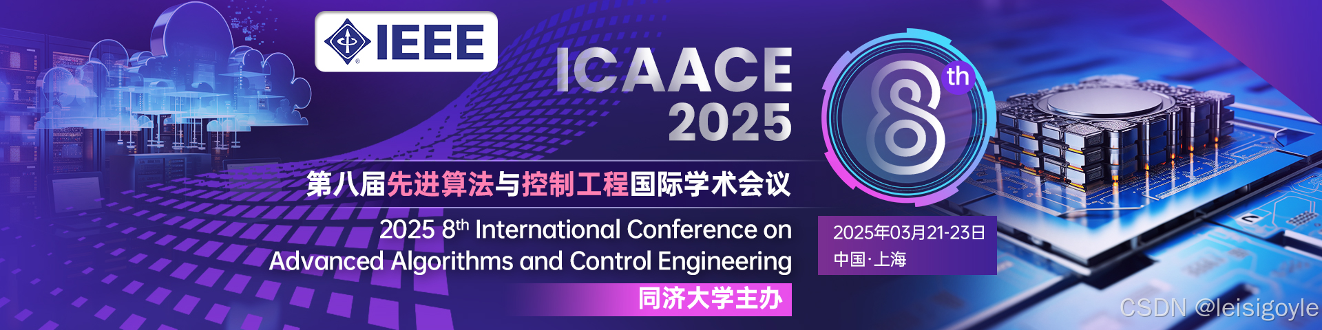 【IEEE出版 | 同济大学主办 | 高届数优质学术会议】第八届先进算法与控制工程国际学术会议（ICAACE 2025）-CSDN博客