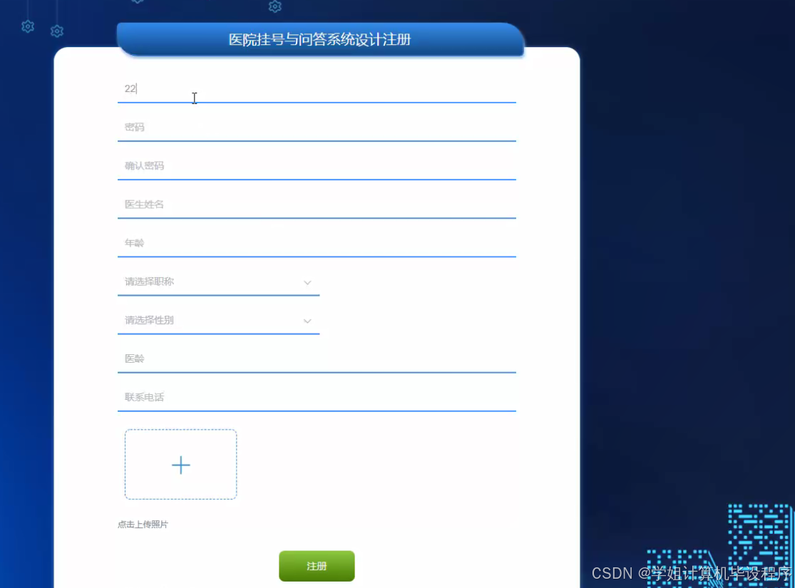 【开题报告】基于springbootvue医院挂号与问答系统设计（程序源码论文 计算机毕业设计 Csdn博客