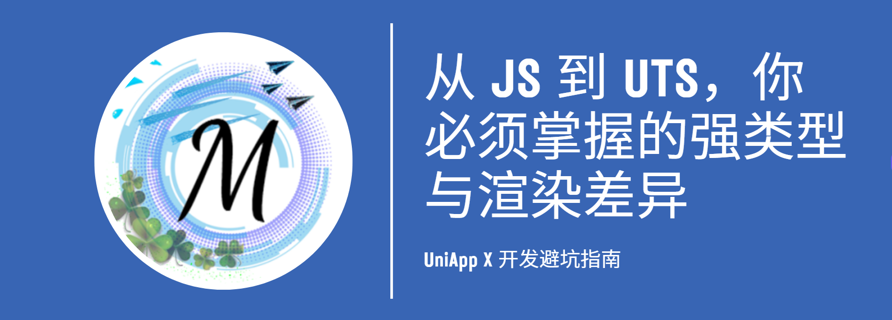 UniApp X 开发避坑指南：从 JS 到 UTS，你必须掌握的强类型与渲染差异_uts语言-CSDN博客
