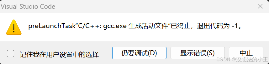 VScode运行c++文件出现preLaunchTask“C/C++：gcc.exe 生成活动文件”已终止，退出代码为-1_prelaunchtask gcc已终止,退出代码为-1-CSDN博客