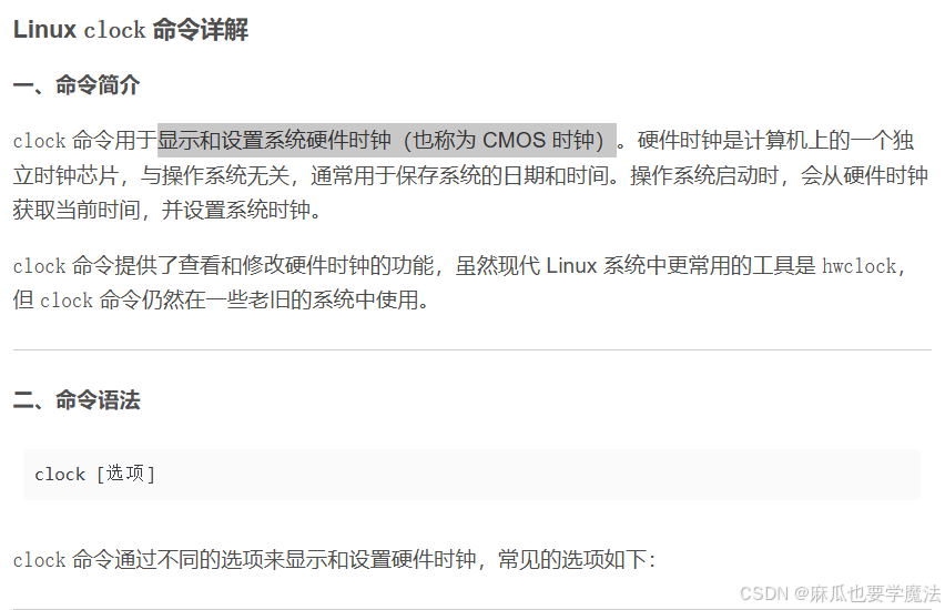 Linux clock 命令详解：显示和设置系统硬件时钟（也称为 CMOS 时钟）-CSDN博客