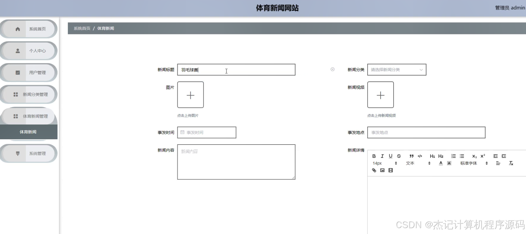 【开题报告】基于springbootvue体育新闻网站(程序源码论文 计算机毕业设计基于vue的体育新闻平台 Csdn博客