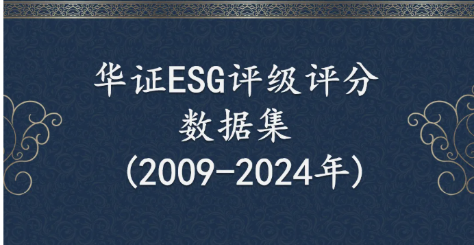(全新整理)华证ESG评级评分数据集 (2009-2024年)-CSDN博客
