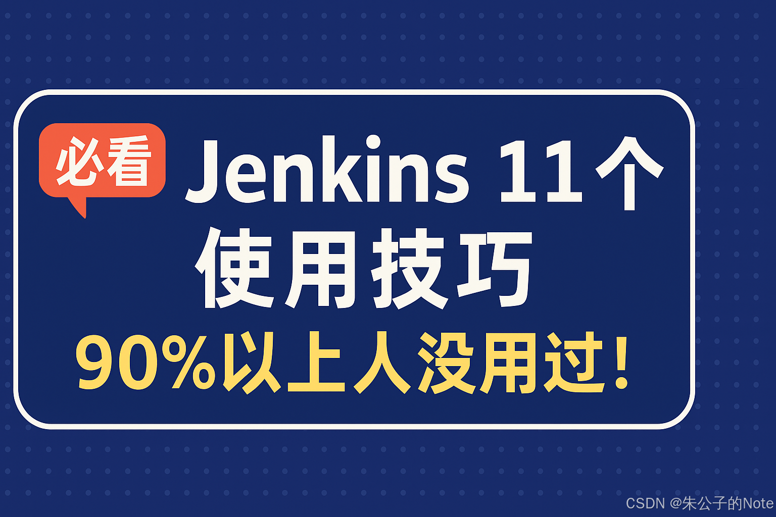 Jenkins 11个使用技巧，90%以上人没用过_jetkins-CSDN博客