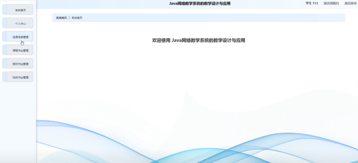 计算机毕业设计springbootjava网络教学系统的教学设计与应用 基于spring Boot的java网络教学平台设计与实现