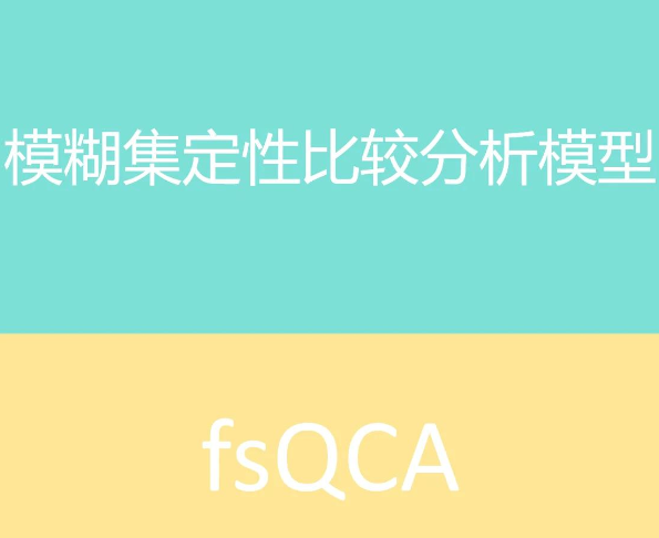 Fsqca模糊集/定性对比分析用户操作指南（1）_模糊集定性比较分析用什么软件操作-CSDN博客