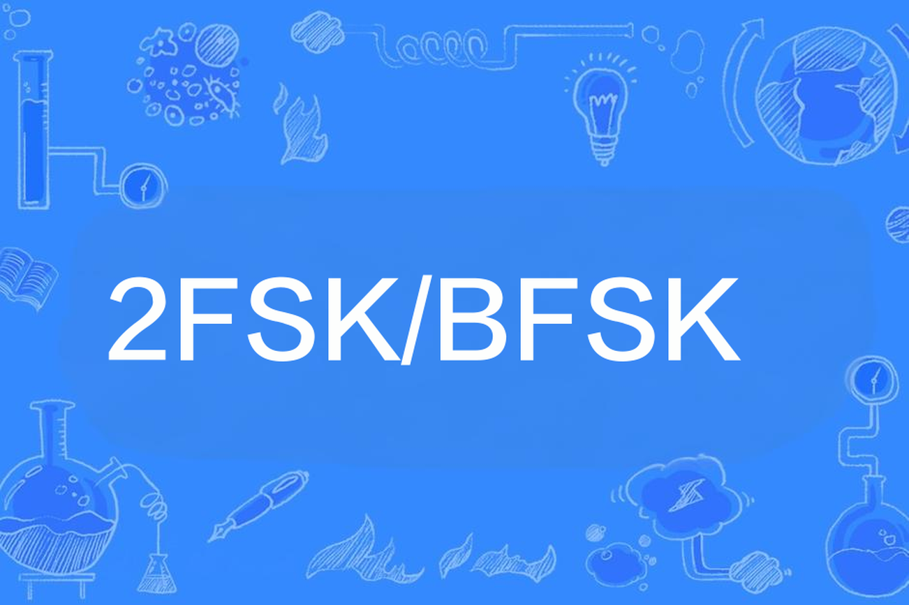 通信工程学习：什么是2FSK/BFSK二进制频移键控-CSDN博客