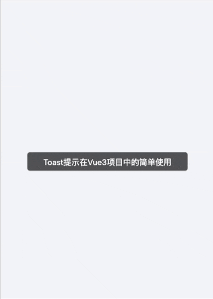 五分钟一百行代码，手写一个vue项目全局通用的toast提示组件_vue toast-CSDN博客