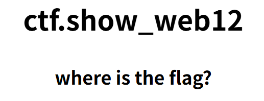 ctfshow web1-14（持续更新~）_ctfshow web入门 12关解题-CSDN博客