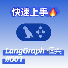 LangGraph新手必看：构建顺序执行图_langgraph 服务顺序编排-CSDN博客
