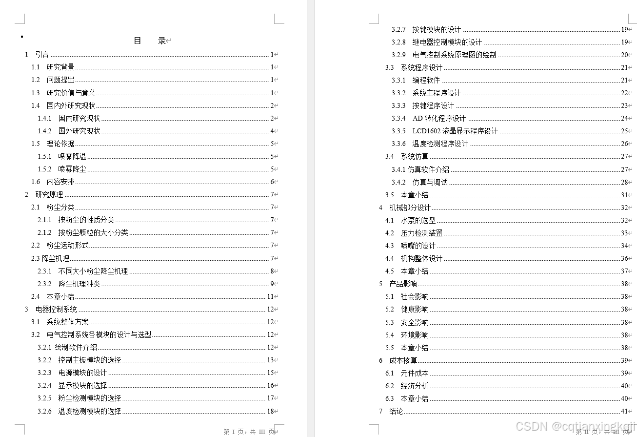 10123-喷雾降温降尘系统实验台设计（详细设计说明书+源码+protues+原理图+结构分析）-CSDN博客