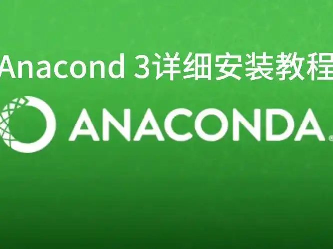 Anaconda3安装与使用指南-CSDN博客