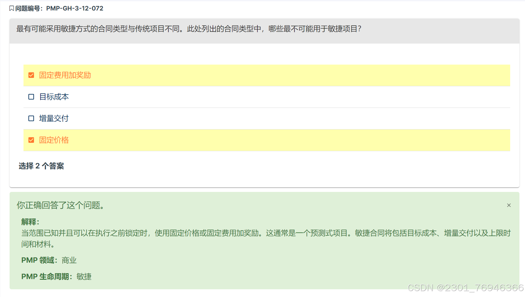 PMP模拟考试第124题笔记_pmp 固定价格增量-CSDN博客