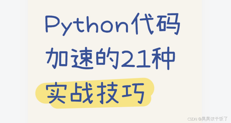 深入剖析python代码加速的21种实战技巧 Csdn博客