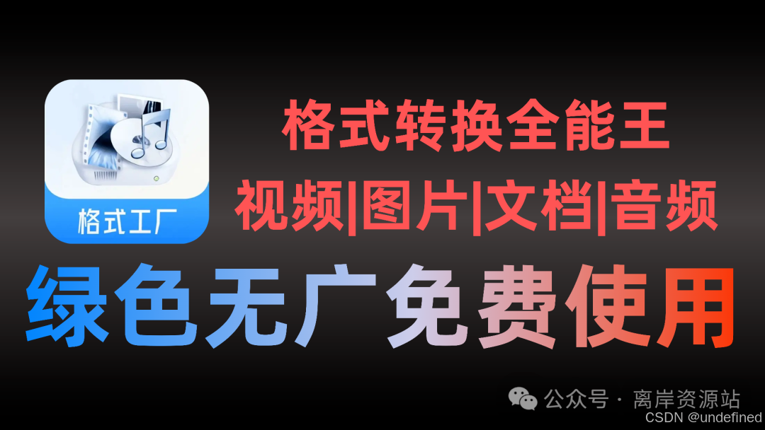 格式工厂绿色免安装版2025：真正无广告永久免费，万能格式转换神器，支持4K视频/PDF处理/去水印_formatfactory免安装-CSDN博客