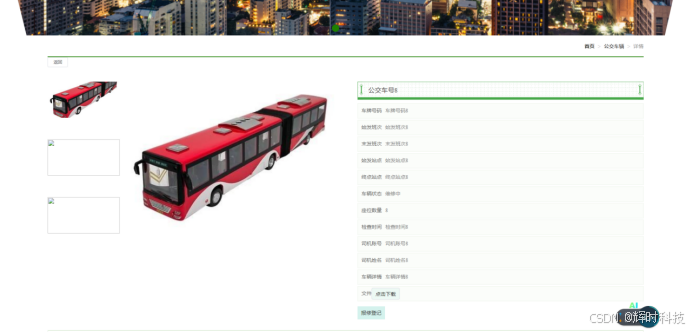 计算机毕业设计基于ssm公交公司信息管理系统的设计与实现 Ssm框架的公交运营管理系统开发与应用 Ssm框架下公交企业信息管理平台的设计与实现