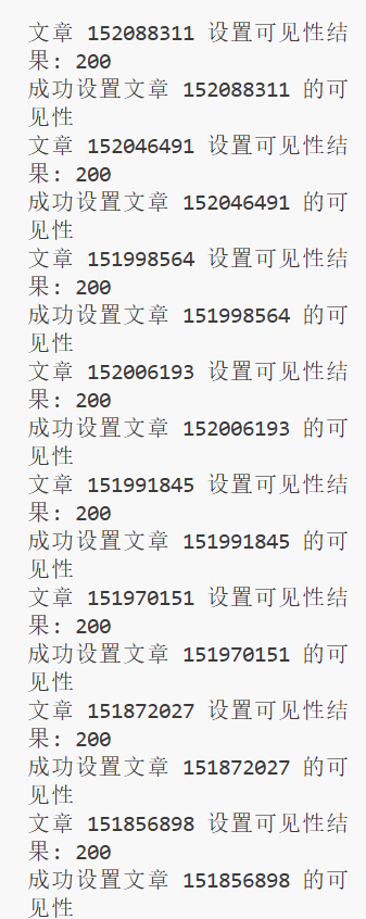 python 批量将自己的csdn vip文章设为全部可见-CSDN博客