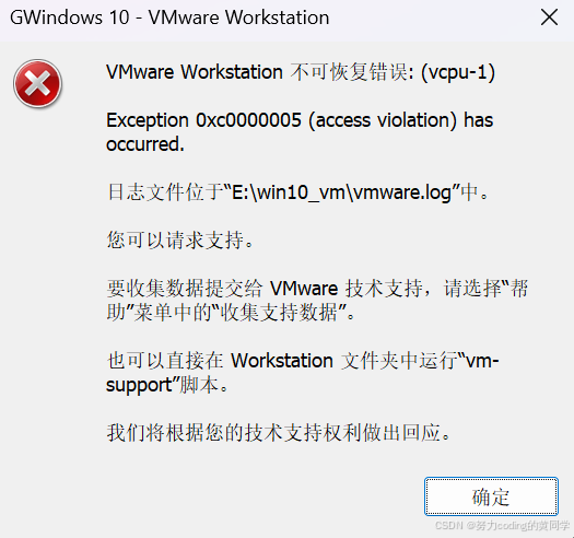复制同学虚拟机导致：VMware Workstation 不可恢复错误:(vcpu-1)Exception Oxc0000005 (access violation) hasoccurred ...
