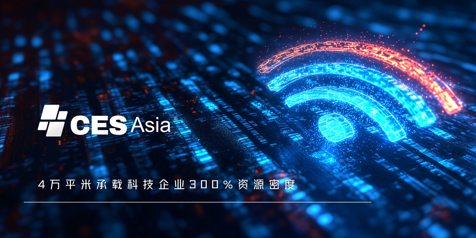 CES Asia 2025 亚洲首发的核心舞台-CSDN博客