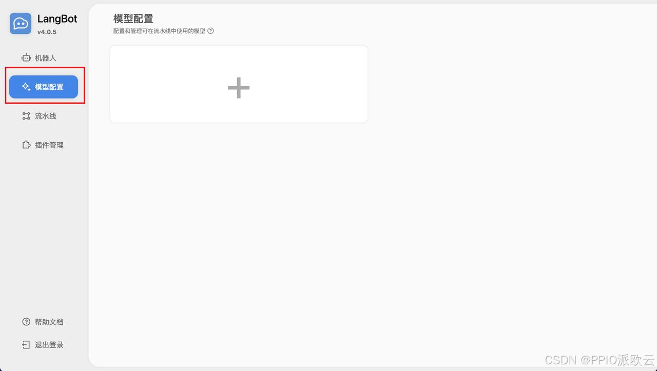 PPIO × LangBot：三步搭建专属聊天机器人 | 教程-CSDN博客