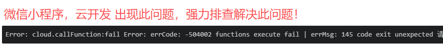 微信小程序 - cloud.callFunction:fail Error: errCode: -504002 functions ...