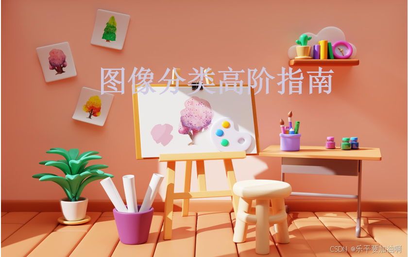 CSDN独家原创《图像分类高阶指南》适用于各种图像分类任务_多域图像分类包括哪三类-CSDN博客