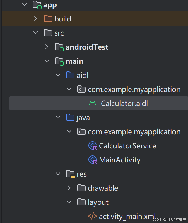 251.AIDL_aidl定义的文件编译-CSDN博客