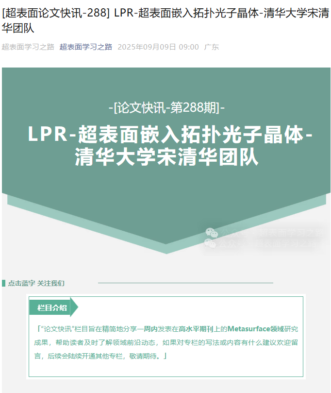[超表面论文快讯-288] LPR-超表面嵌入拓扑光子晶体-清华大学宋清华团队-CSDN博客