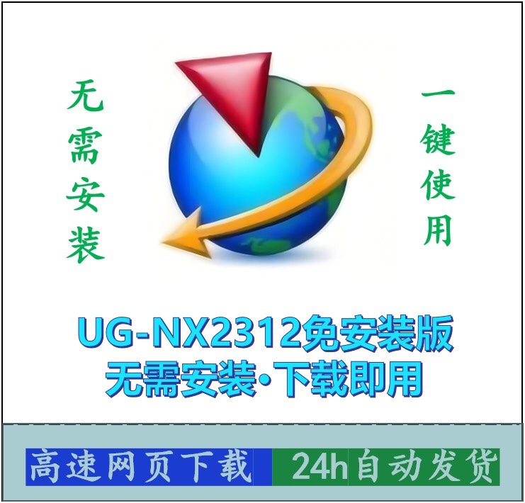NX2312-Ug免安装绿色版，打开即可使用，极大地提高了用户的使用效率_ug免安装即开即用-CSDN博客