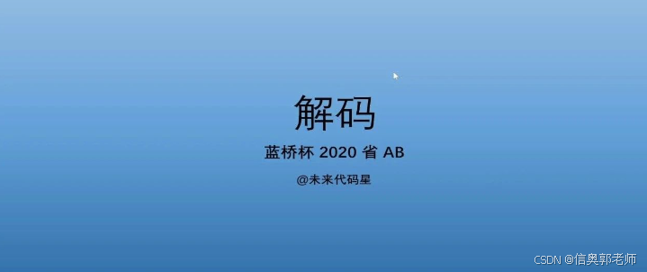 蓝桥杯 2020 省 AB1【解码】题解（AC）-CSDN博客