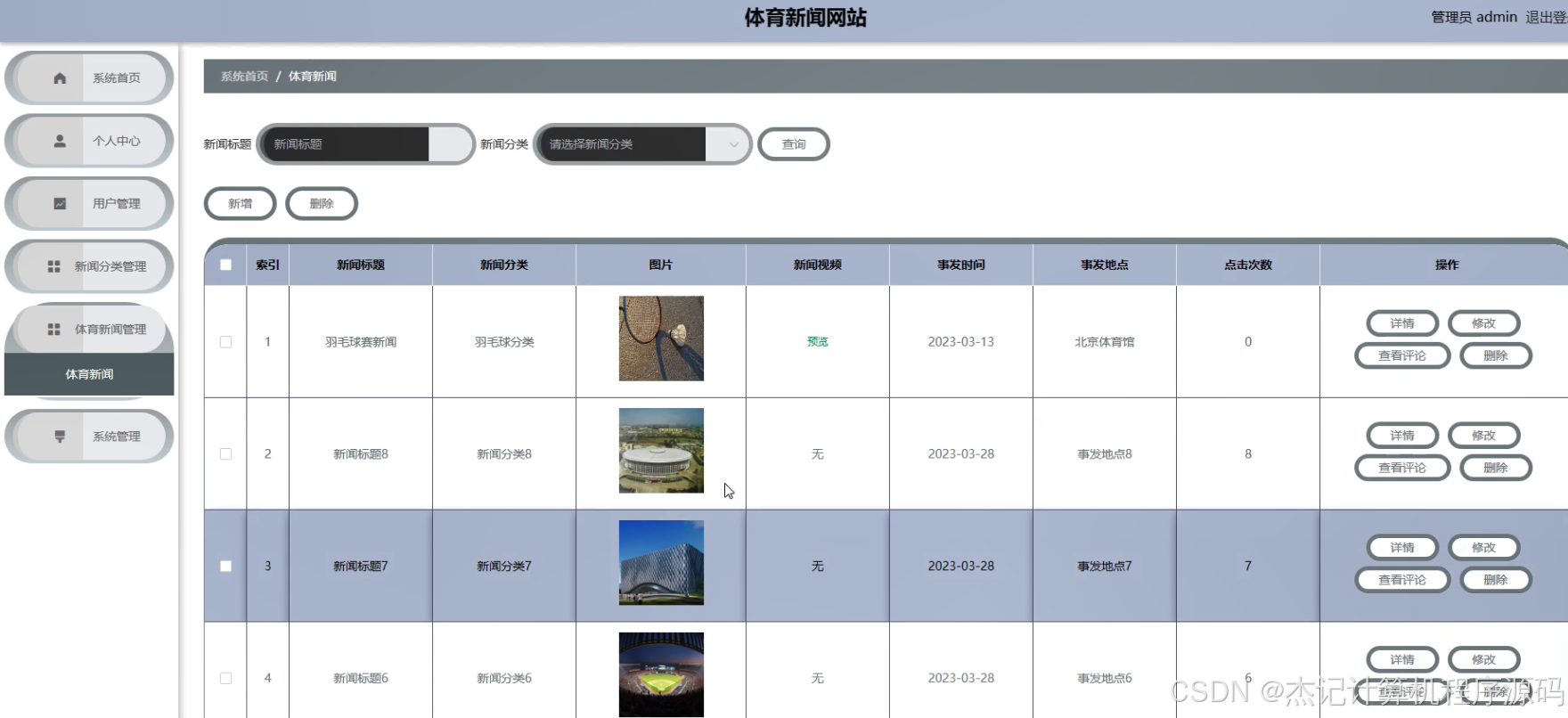 【开题报告】基于springbootvue体育新闻网站（程序源码论文 计算机毕业设计基于vue的体育新闻平台 Csdn博客