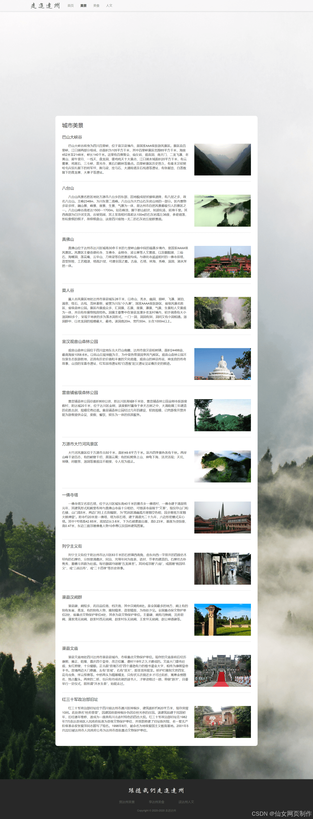 391.我的家乡达州旅游网页 大学生期末大作业 Web前端网页制作 html5+css+js_达州市旅游网页设计-CSDN博客