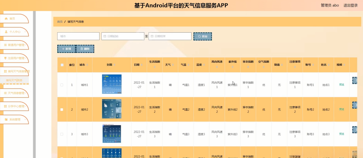 java/php/node.js/python基于Android平台的天气信息服务APP【2024年毕设】-CSDN博客