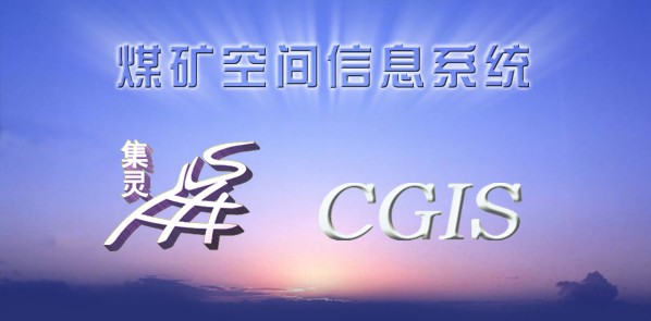 煤矿空间信息系统CGIS 2017，煤矿勘探和开采设计的专业绘图软件，功能却十分全面_cgis煤矿-CSDN博客