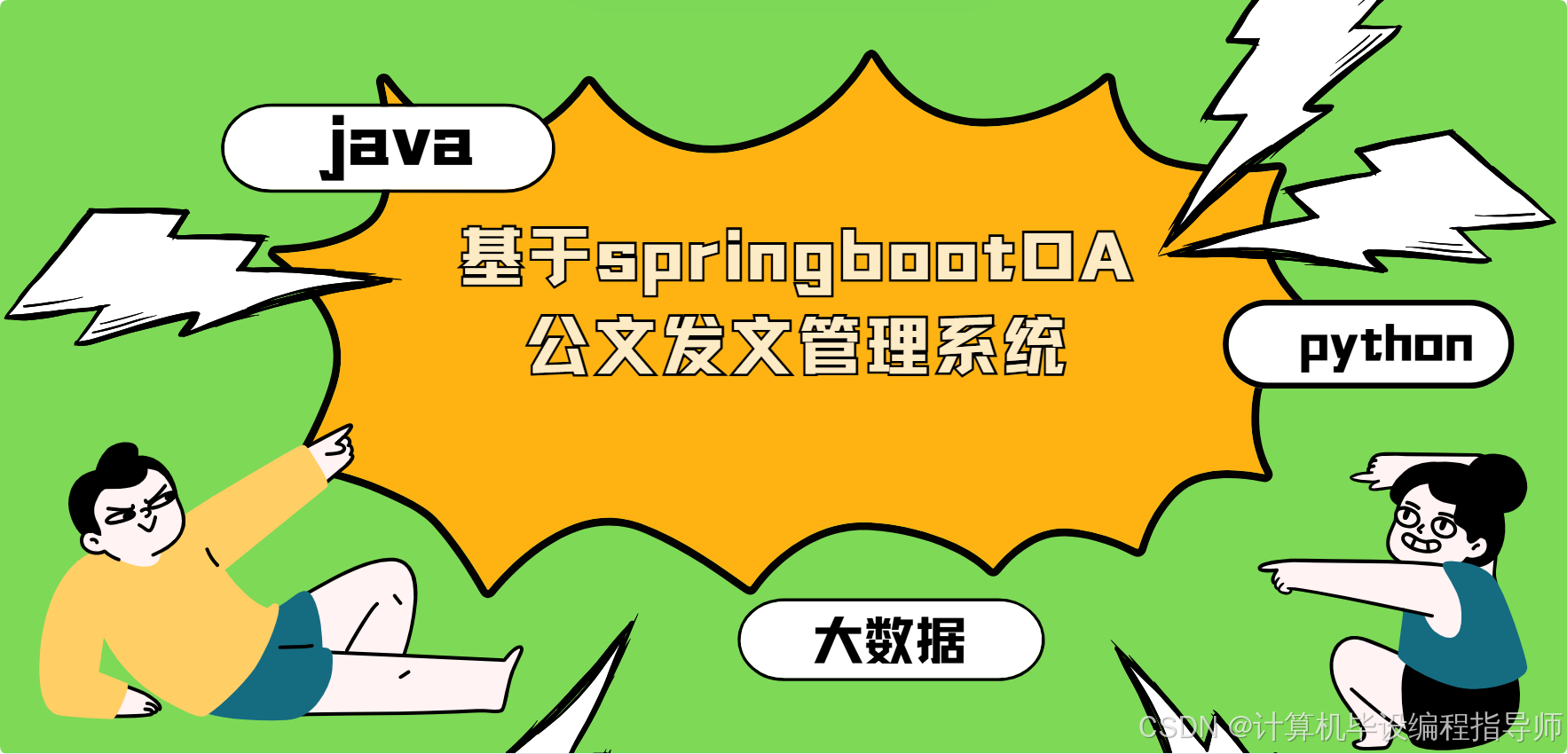 基于springbootoa公文发文管理系统的设计与实现 计算机毕业设计选题推荐 Java毕设 Python毕设 大数据毕设 可适用毕业设计 课程设计 实习项目 附源码数据库安装部署 Csdn博客