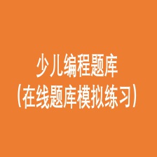 GESP计算机协会Python一级试卷(2024年09月)（含题库答题软件账号）_gesp24年9月python一级题-CSDN博客