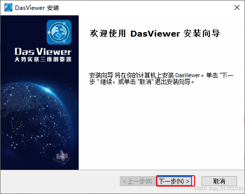 010：实景三维浏览软件DasViewer安装教程-CSDN博客